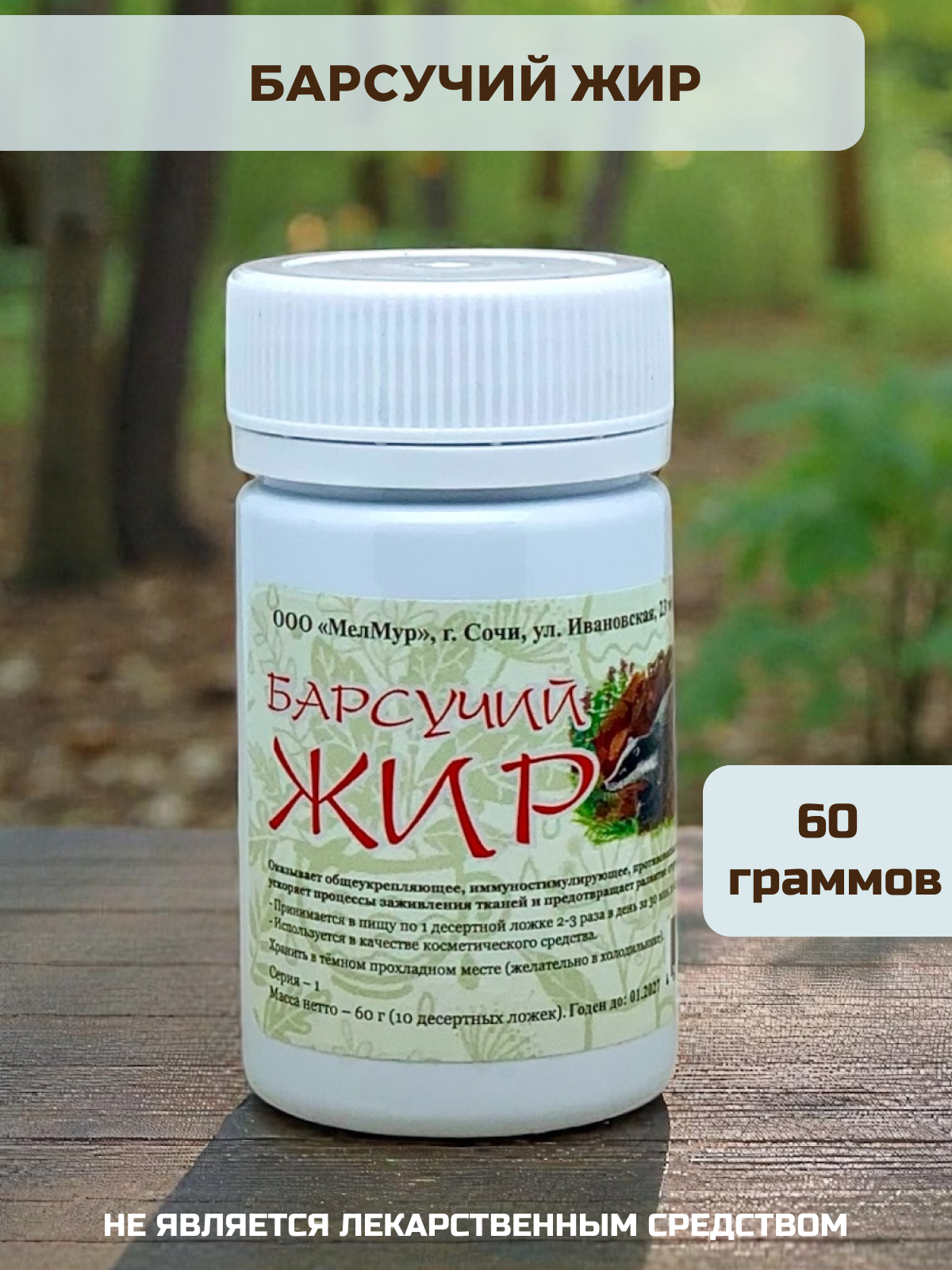 Жир барсучий топленый, 60 мл