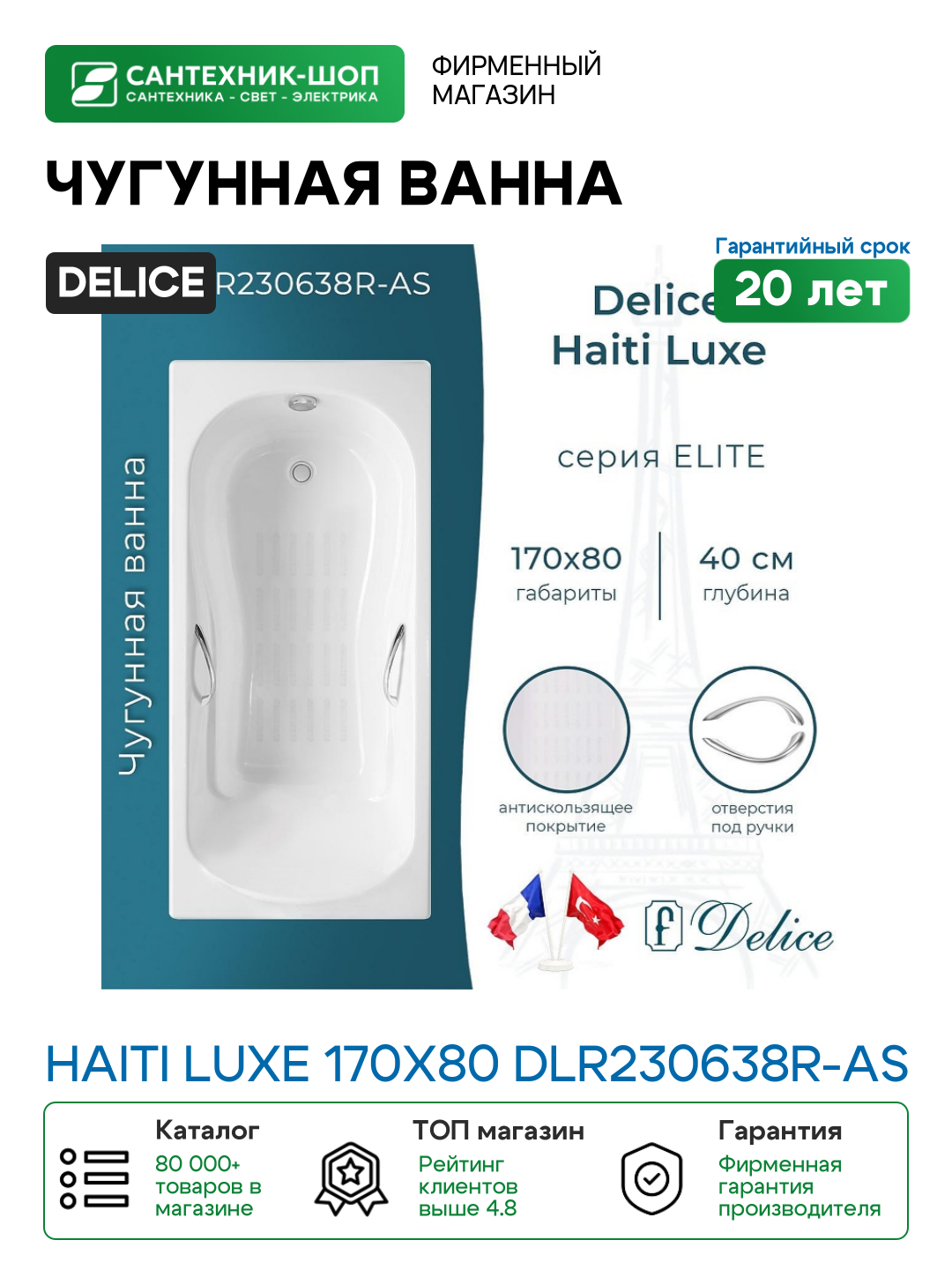 Чугунная ванна Delice Haiti Luxe 170x80 DLR230638R-AS с отверстиями под ручки с антискользящим покрытием