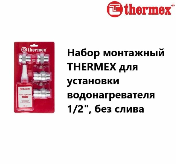 Набор монтажный THERMEX для установки водонагревателя 1/2", без слива (блистер)