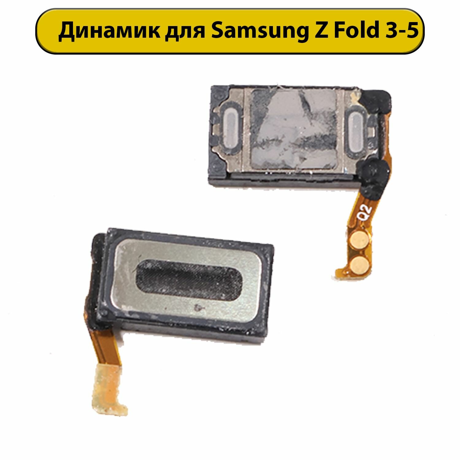 Динамик для Samsung Z Fold 3/Z Fold 4/Z Fold 5 слуховой