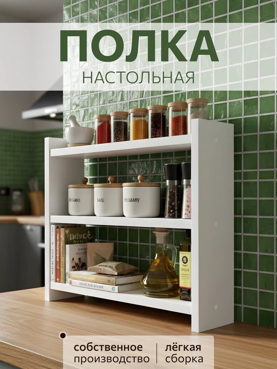 Полка настольная для кухни
