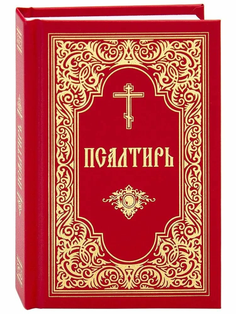 Псалтирь карманная (стсл)