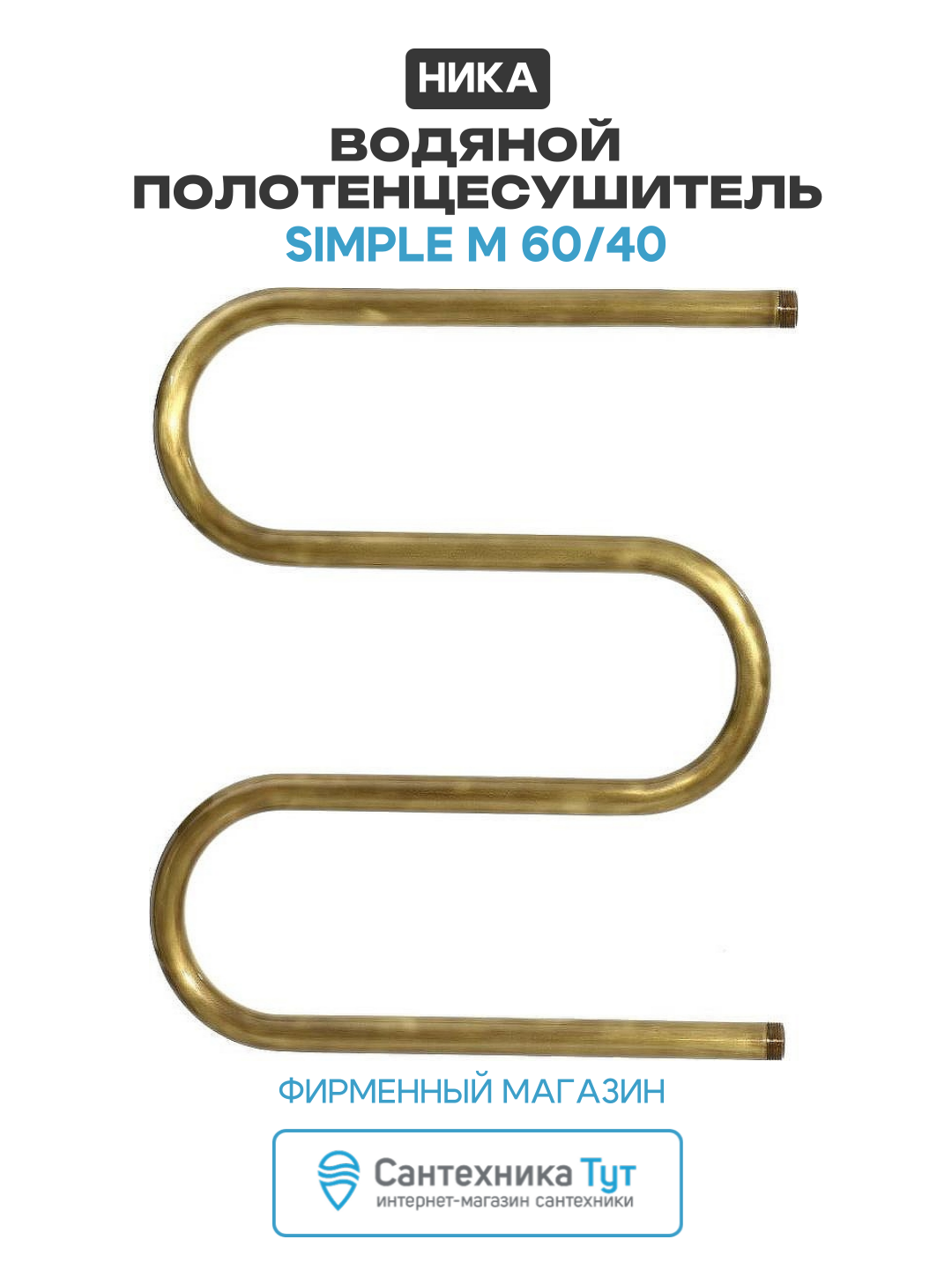 Водяной полотенцесушитель Ника Simple М 60/40 Бронза нержавеющая сталь