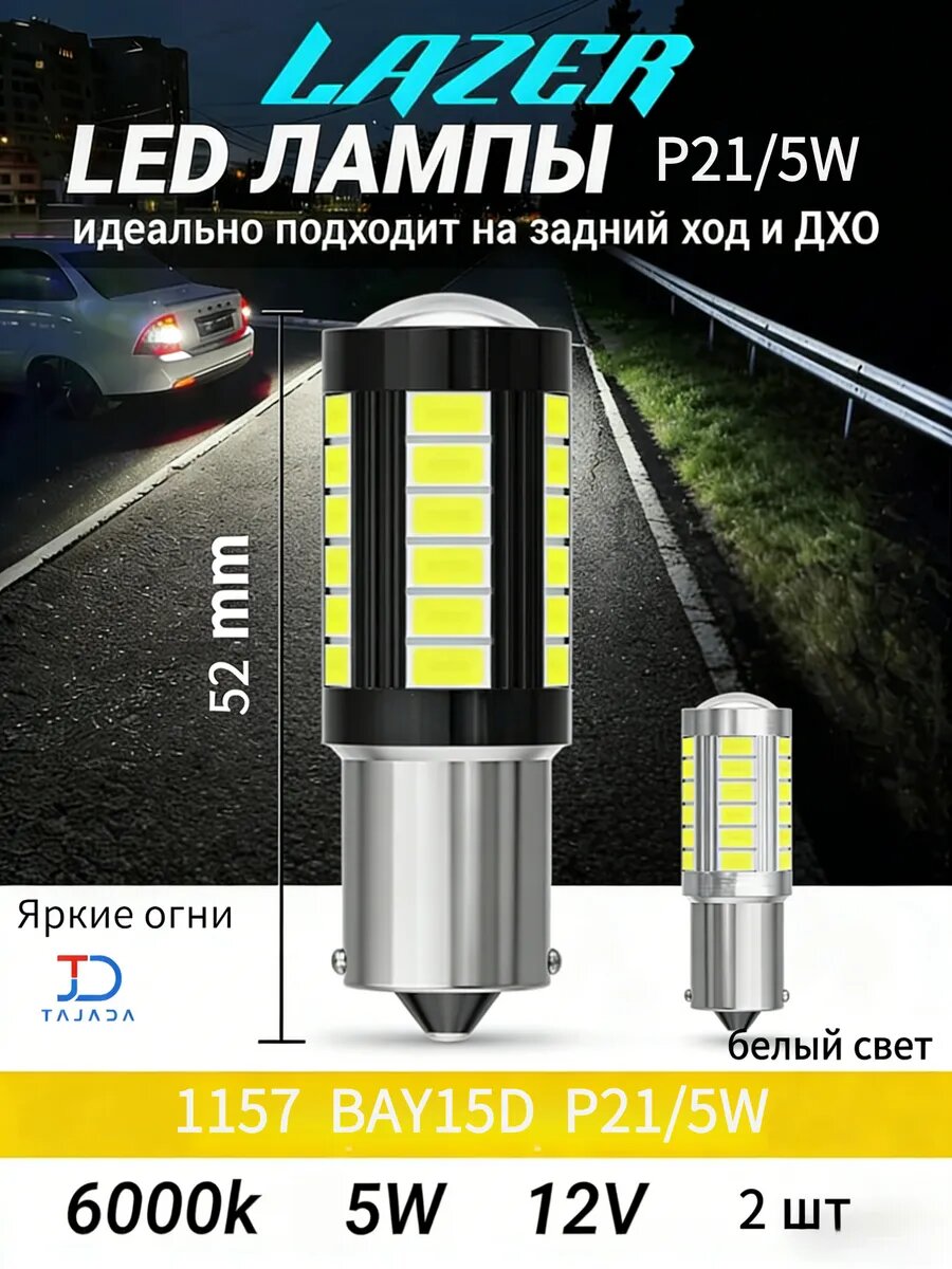 P21/5W /1157 Led лампы двухконтактные, белый,2 шт.