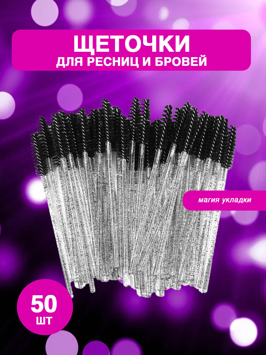 Щеточки для ресниц и бровей, черные, профессиональные, набор 50шт