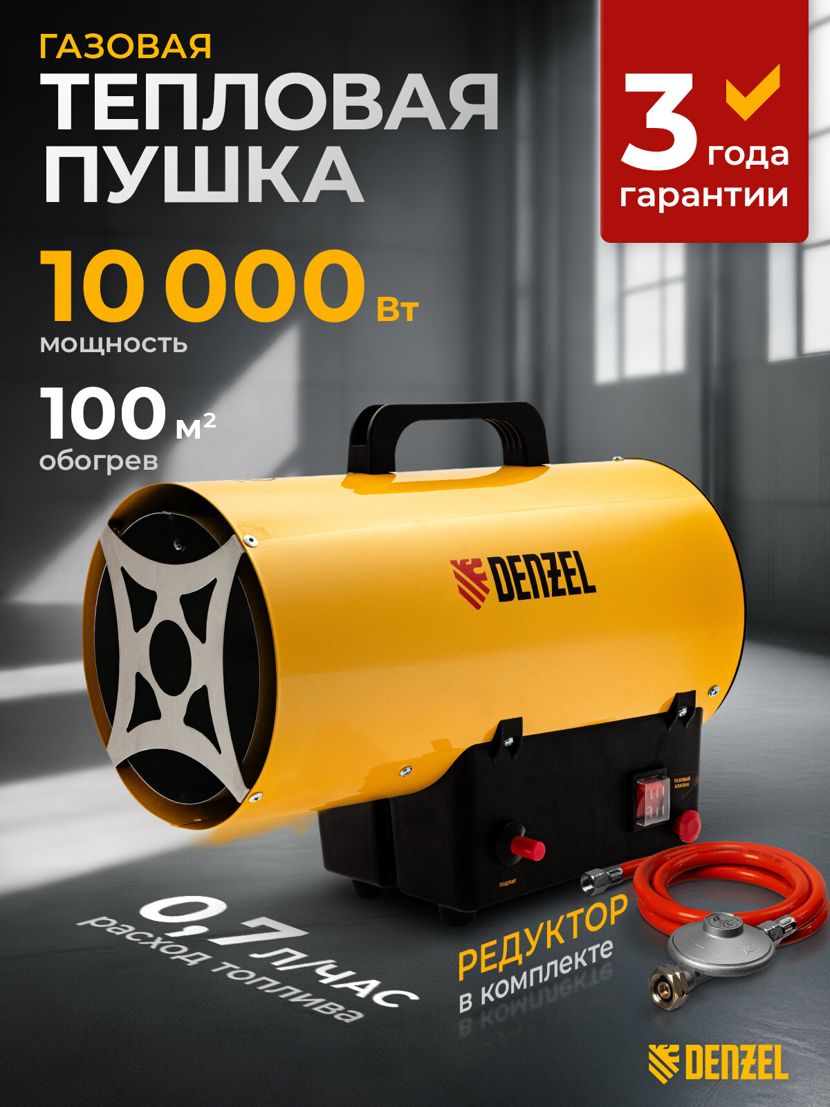 Газовая пушка Denzel GHG-10, 10 кВт, 100 м² площадь обогрева, пьезоэлемент и защита от перегрева, пропан-бутан 96476