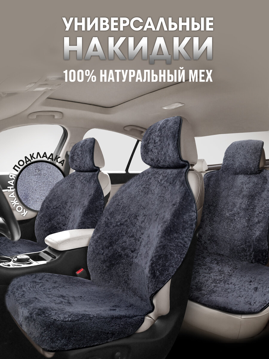 Меховые накидки чехлы на сиденья автомобиля из натурального меха. Комплект на полный салон авто. "YEREVAN"