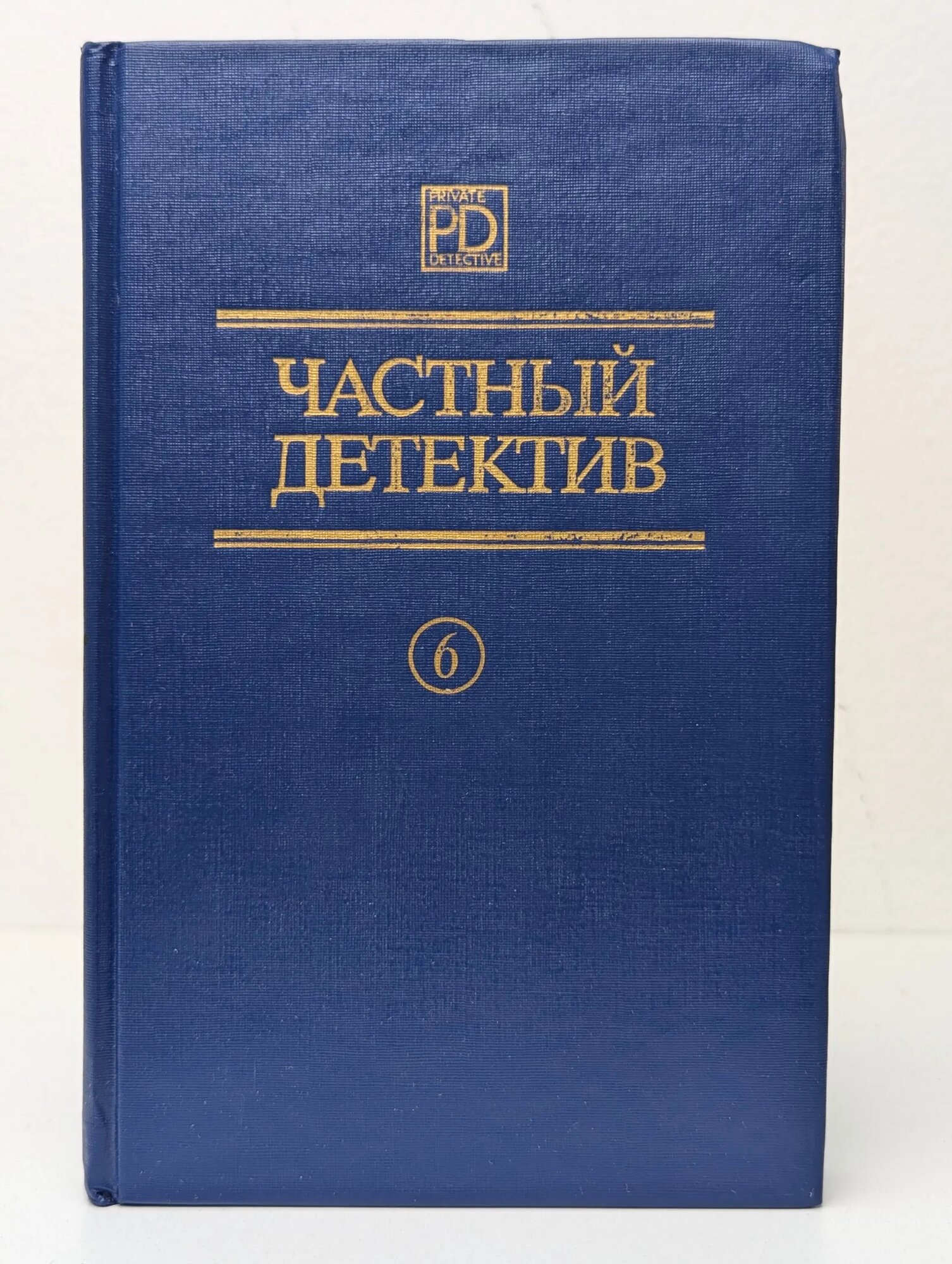 Частный детектив. Выпуск 6 Миллер М, Эберхарт М, Кристи А. 1992