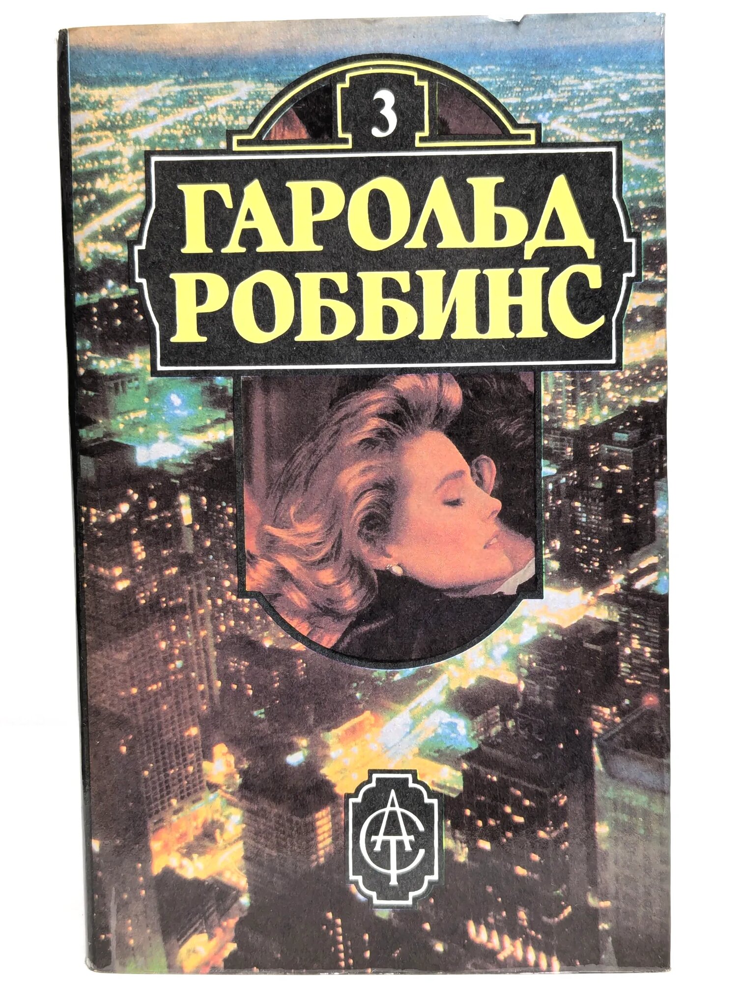 Искатели приключений. Книга 3 Роббинс Гарольд 1993