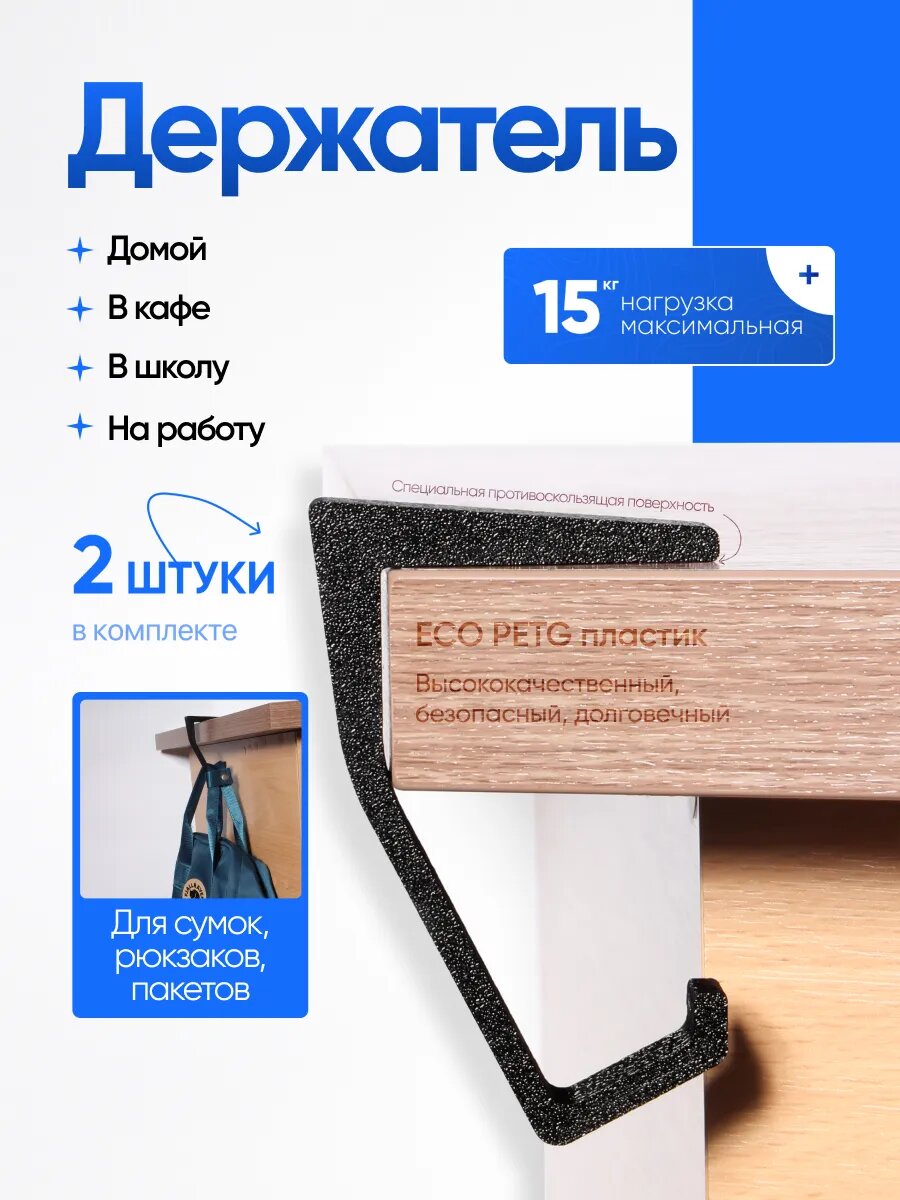 Крючок на стол для сумок и рюкзаков для школы 2 шт