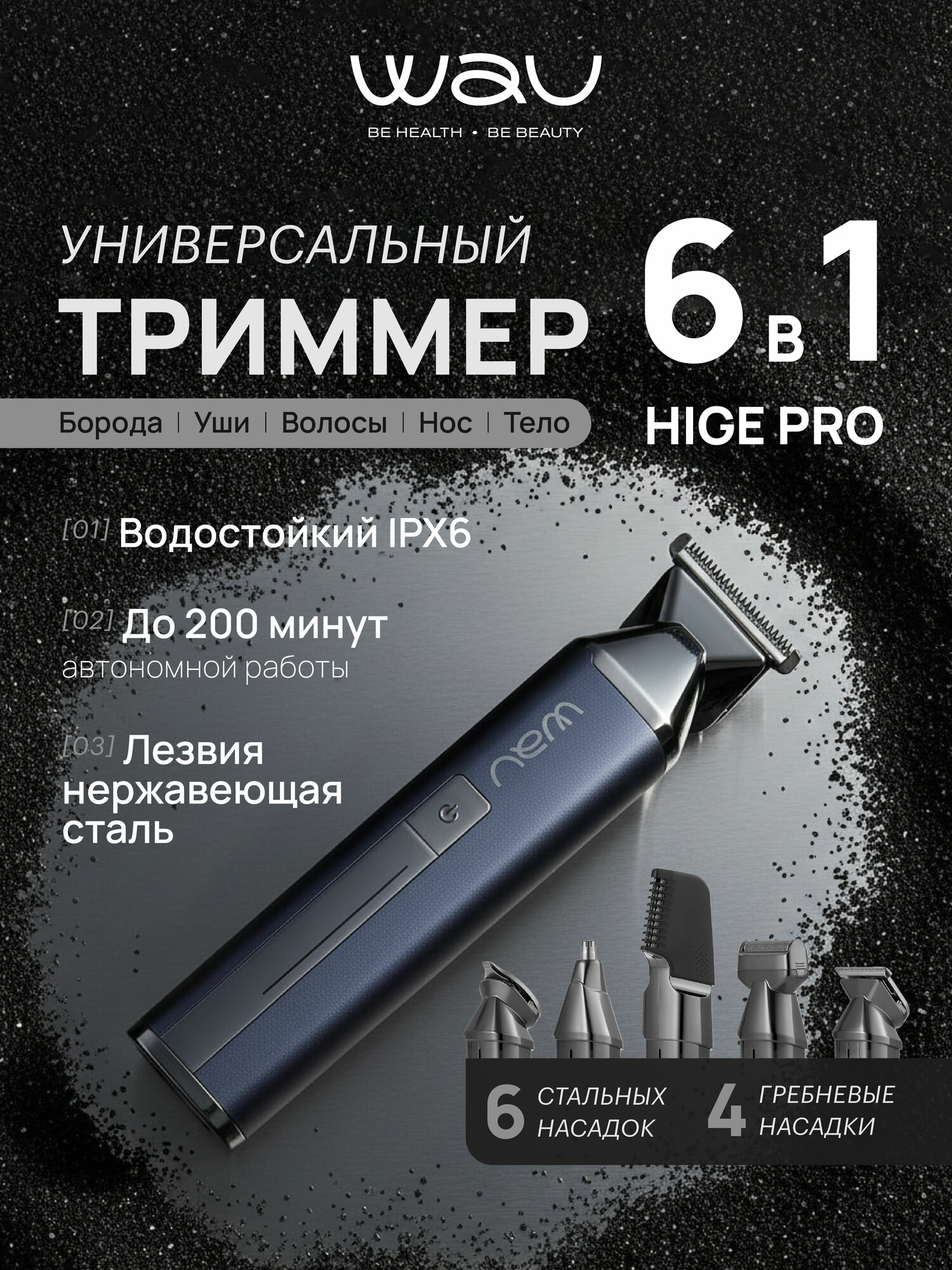 WAU Универсальный триммер для бритья и стрижек 6 в1 HIGE PRO