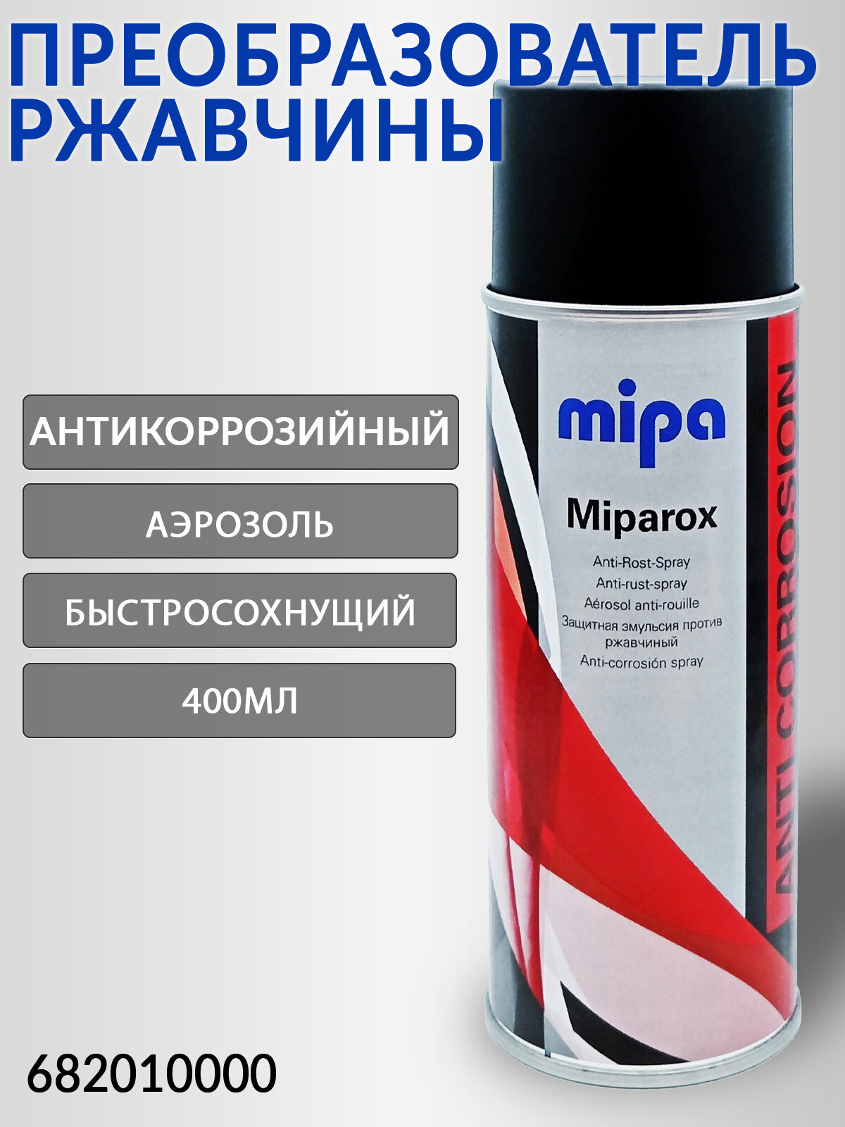 Преобразователь ржавчины MIPA (аэрозоль, 400мл)