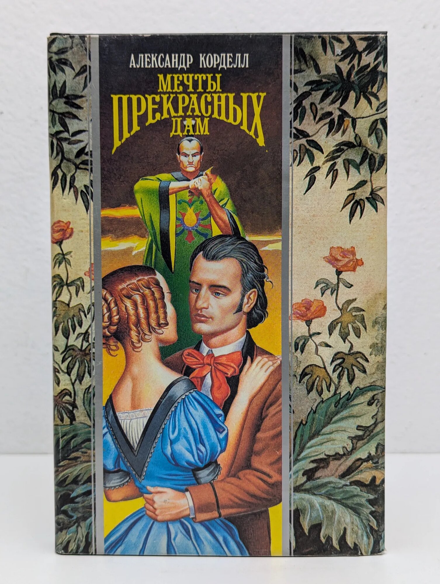 Мечты прекрасных дам Корделл Александр 1995