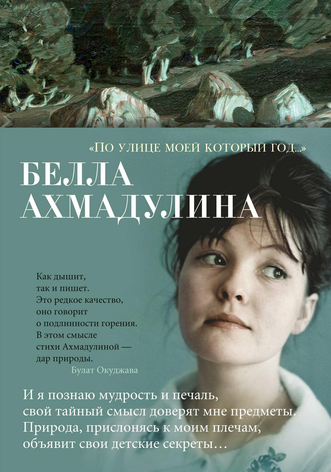 Книга: "По улице моей который год." от Ахмадулина Б, русский язык, Российская поэзия