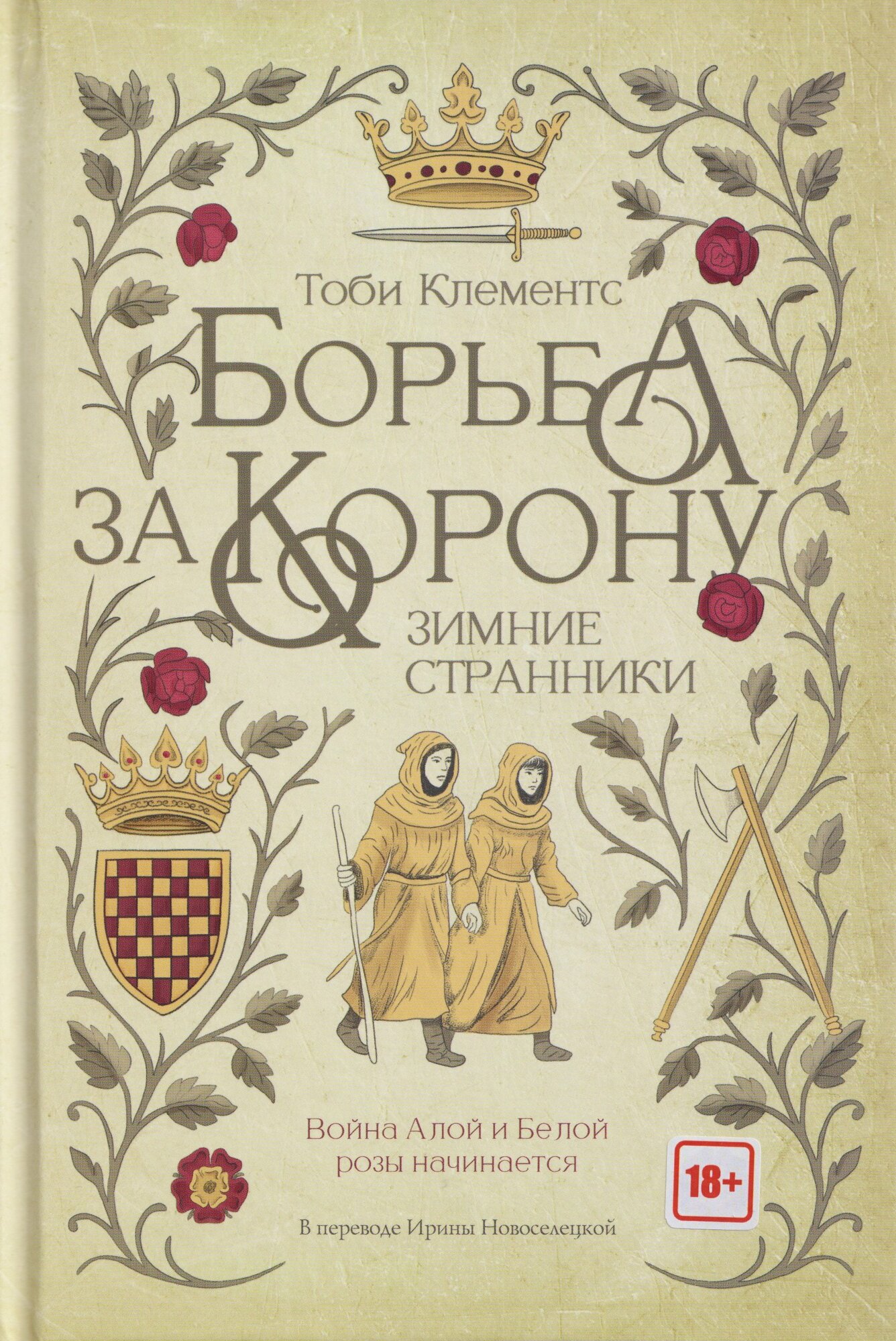 Борьба за корону: Зимние странники