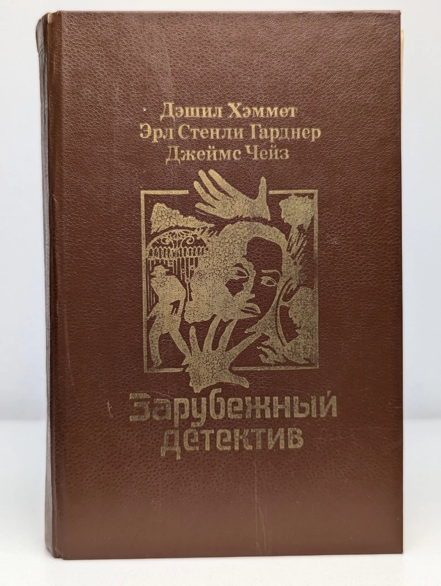 Зарубежный детектив Хэммет Дэшил, Гарднер Эрл Стенли, Чейз Джеймс 1993