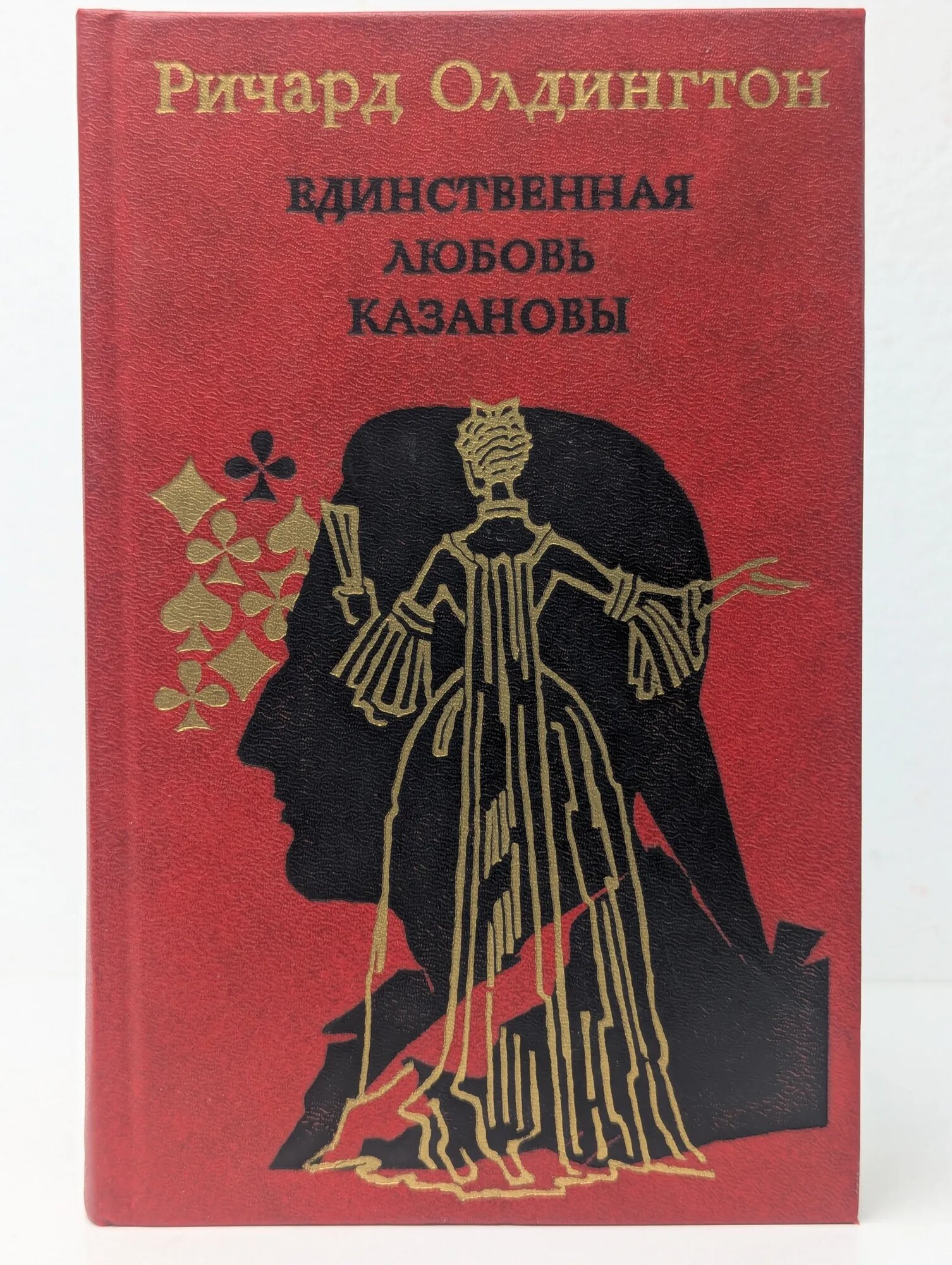 Единственная любовь Казановы Олдингтон Ричард 1993
