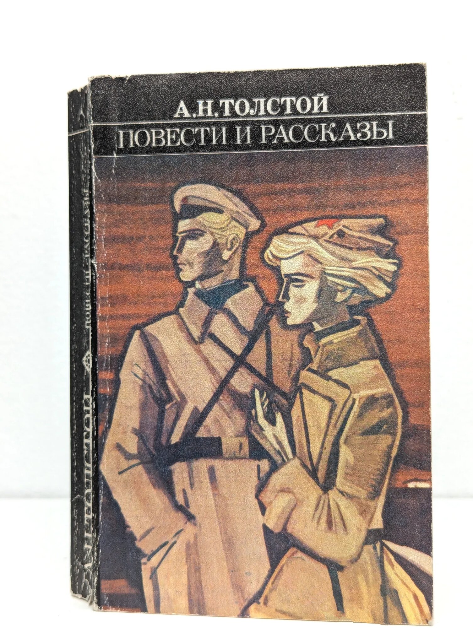 А. Н. Толстой. Повести и рассказы Алексей Николаевич Толстой 1977