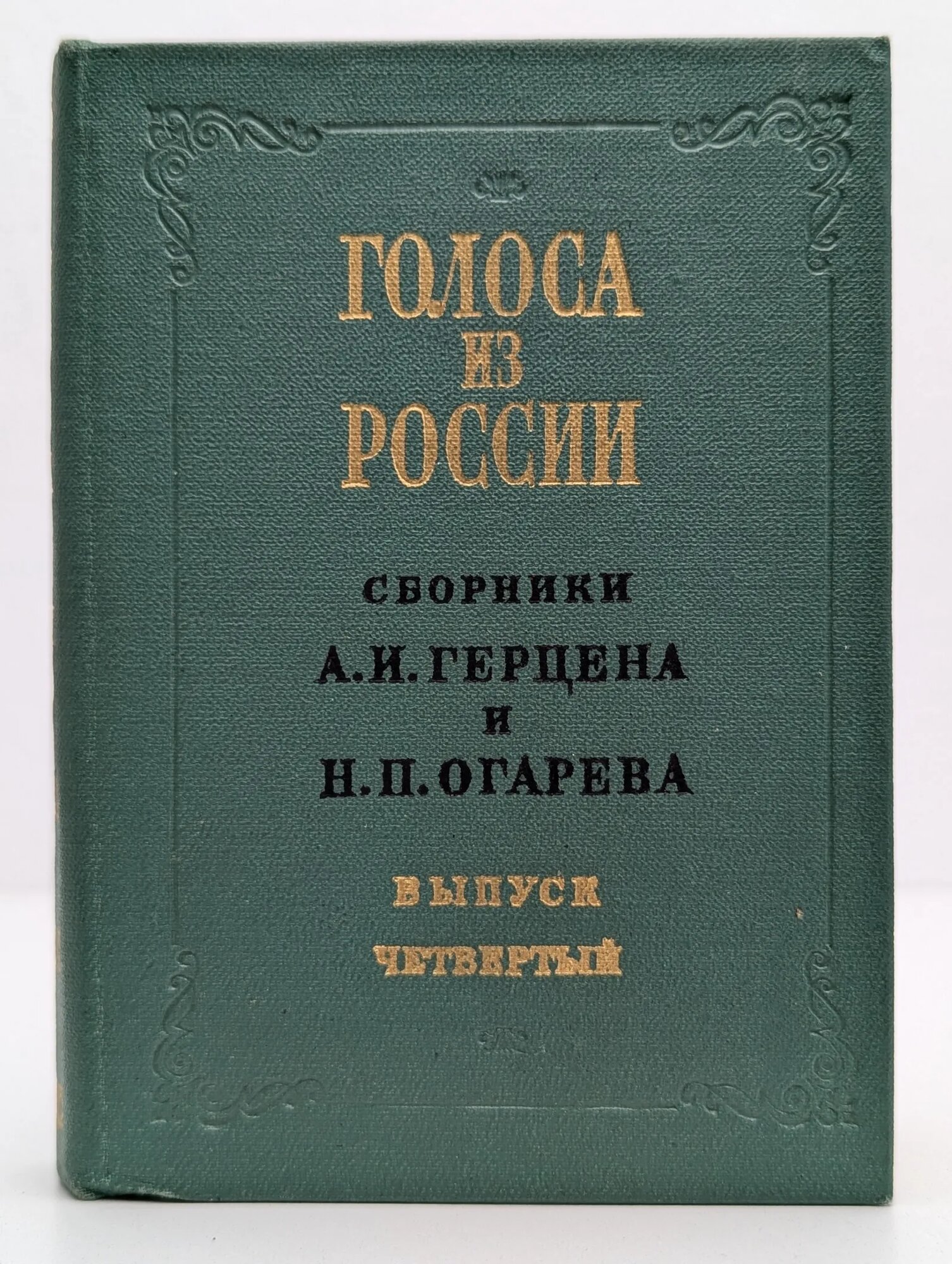 Голоса из России. Выпуск 4. Книжка 10 Герцен Александр Иванович, Огарев Николай Платонович 1975