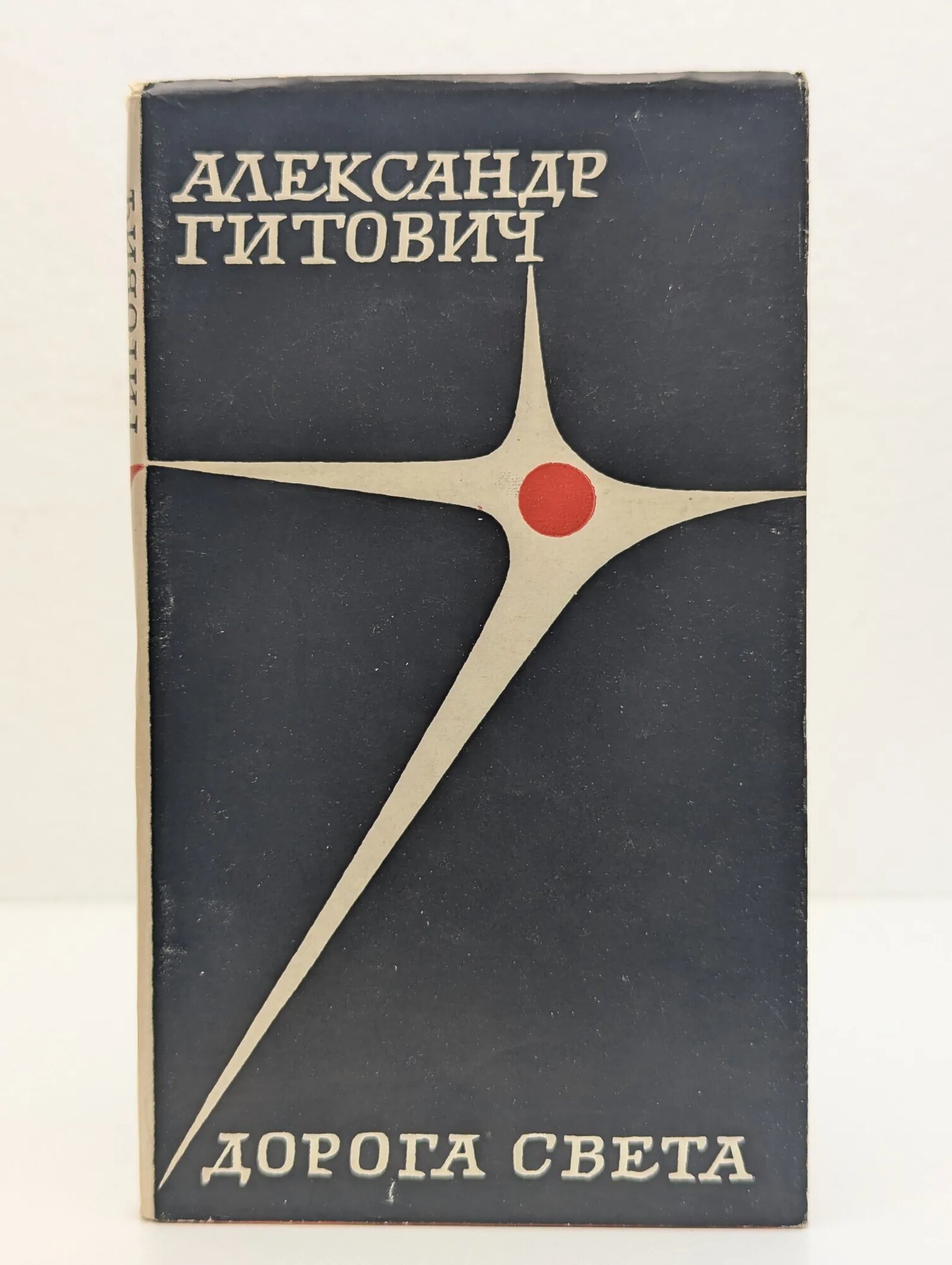 Дорога света Гитович Александр Ильич 1968
