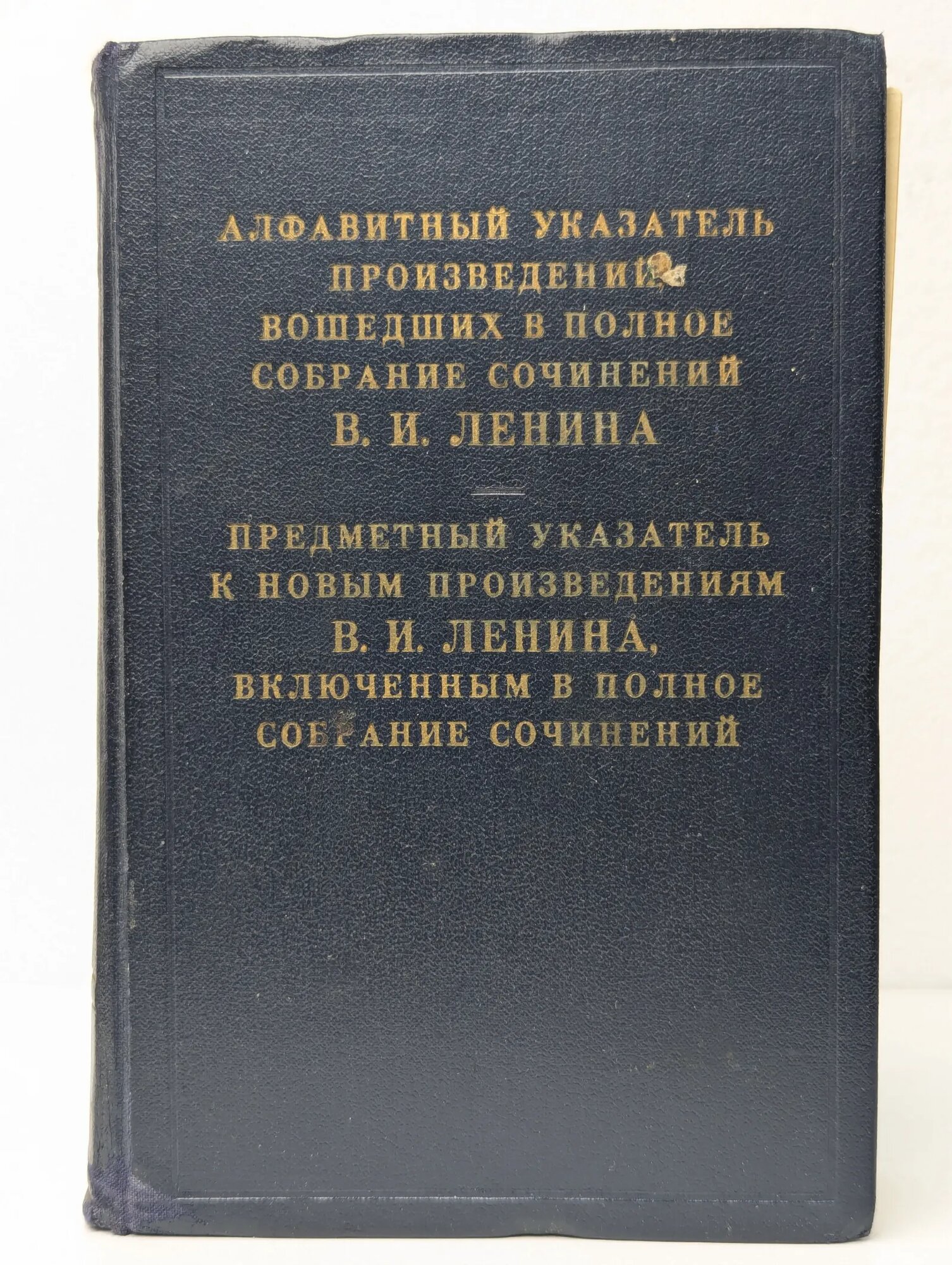 Алфавитный указатель произведений В. И. Ленина 1967