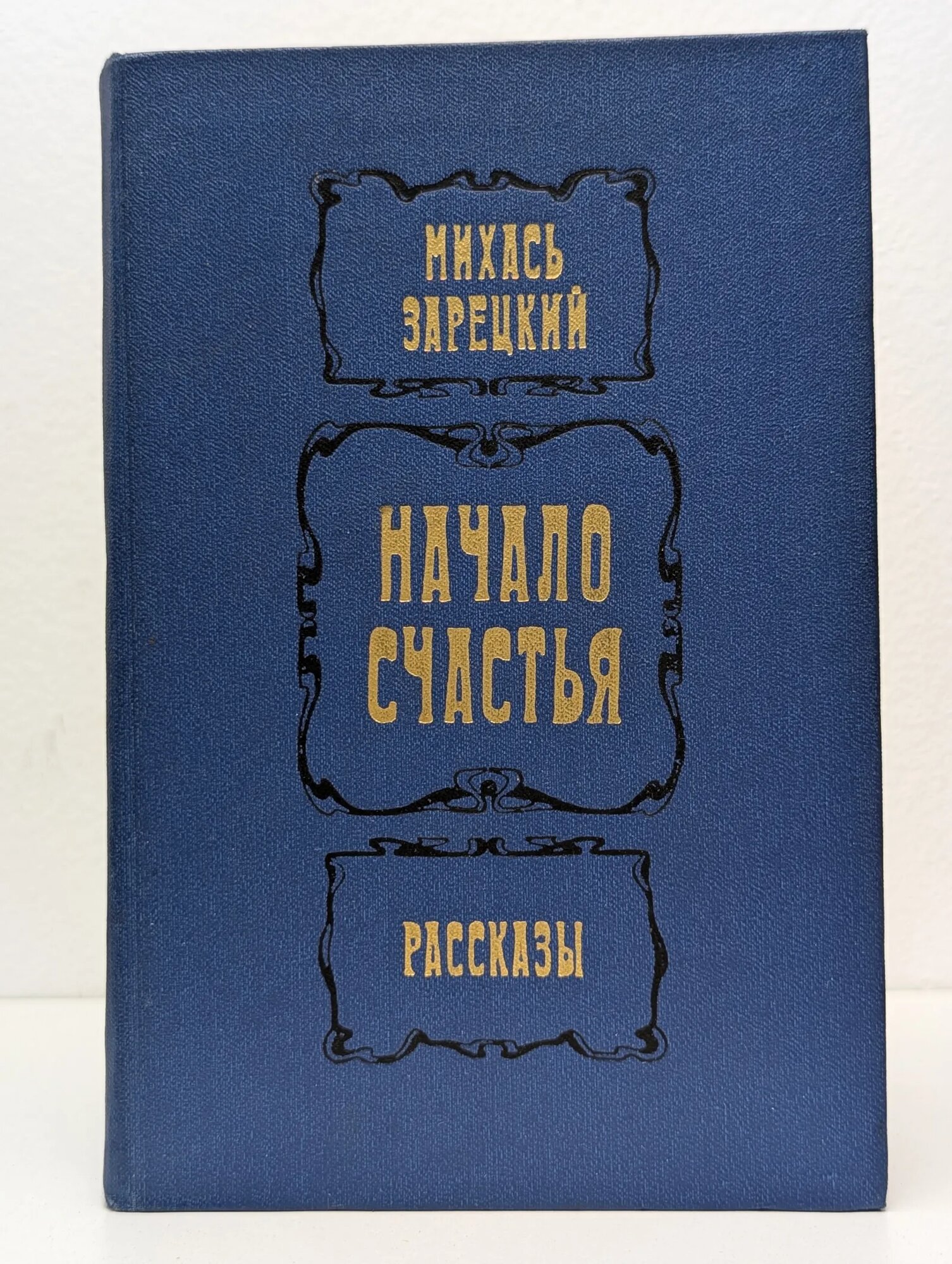 Начало счастья. Рассказы Зарецкий Михась 1980