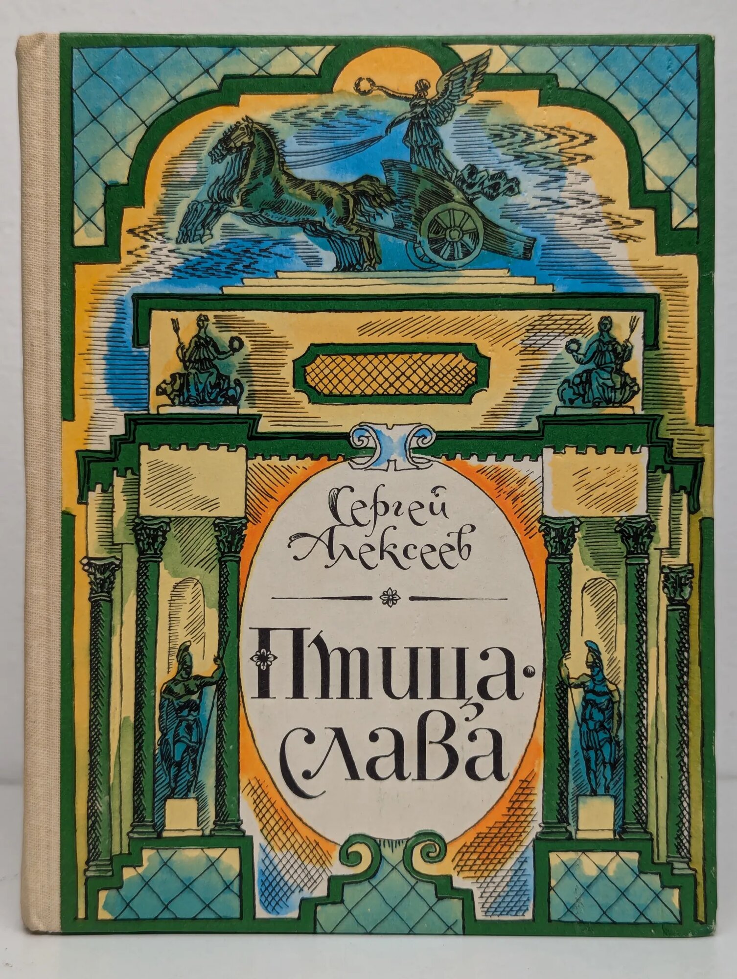 Птица-слава Алексеев Сергей Петрович 1987