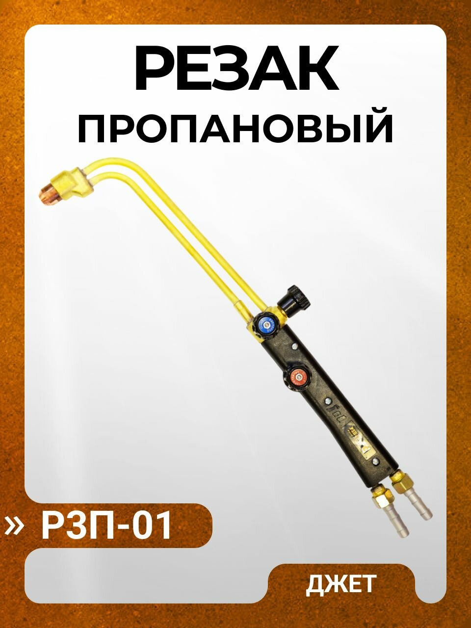 Резак кислородный пропановый Р3П-01 джет (300мм)