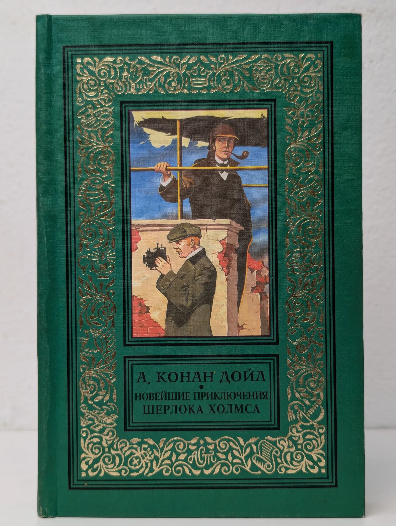 Новейшие приключения Шерлока Холмса Дойл Артур Конан 1997