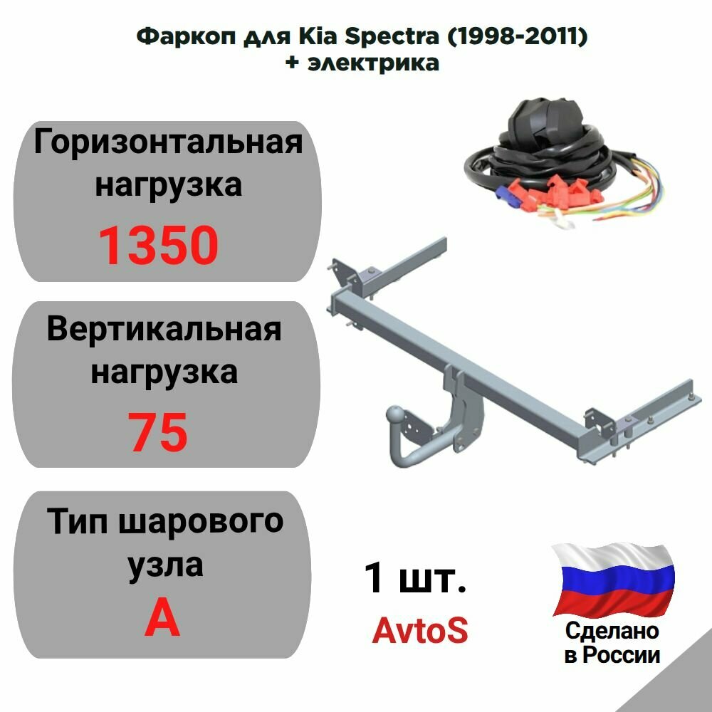 Фаркоп для Kia Spectra (1998-2011) + электрика "AvtoS" KI14