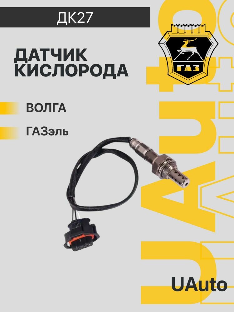Датчик кислорода волга и ГАЗель с микас 7.1, Евро-2