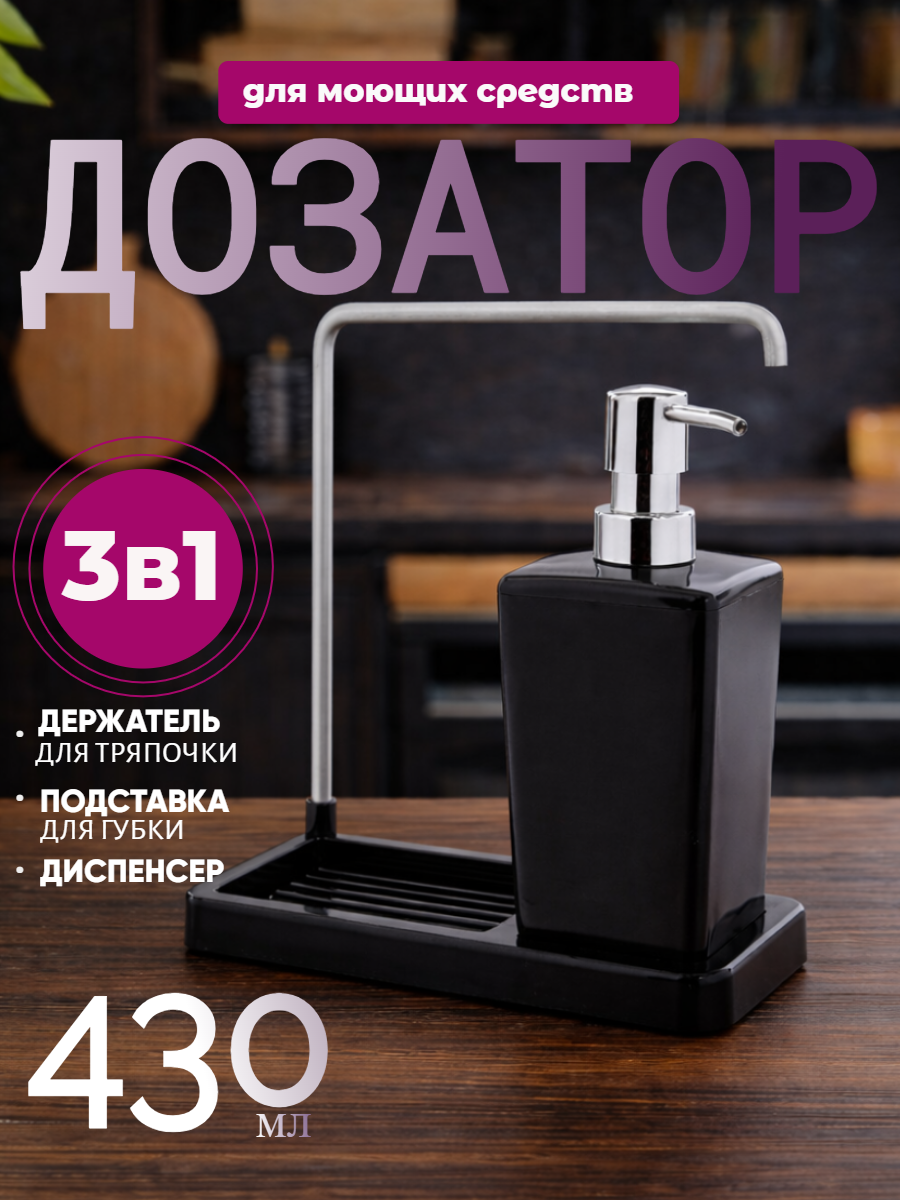 Кухонный диспенсер для моющего средства объёмом 420 мл с вращающейся вешалкой для тряпки местом для губки