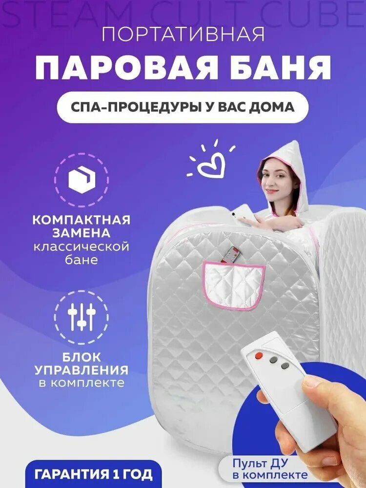 Портативная паровая баня Steam Cult Cube/ Сауна мобильная, фитокабина, мини-сауна