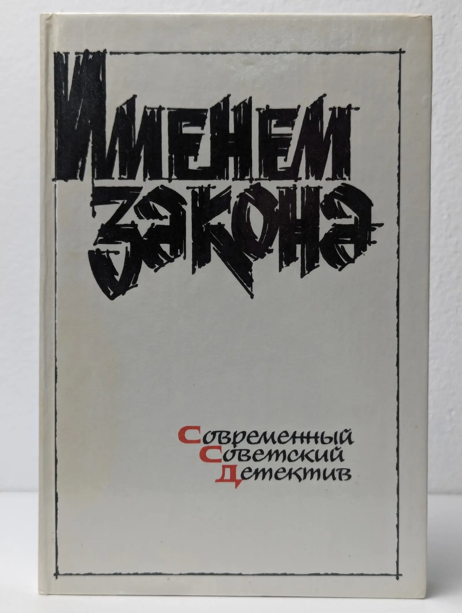 Именем закона. Современный советский детектив Рябов Гелий Трофимович (сост.) 1991