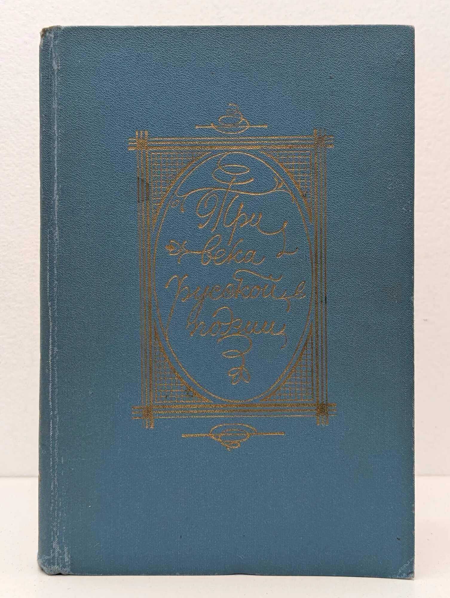 Три века русской поэзии Банников Николай Васильевич (сост.) 1987