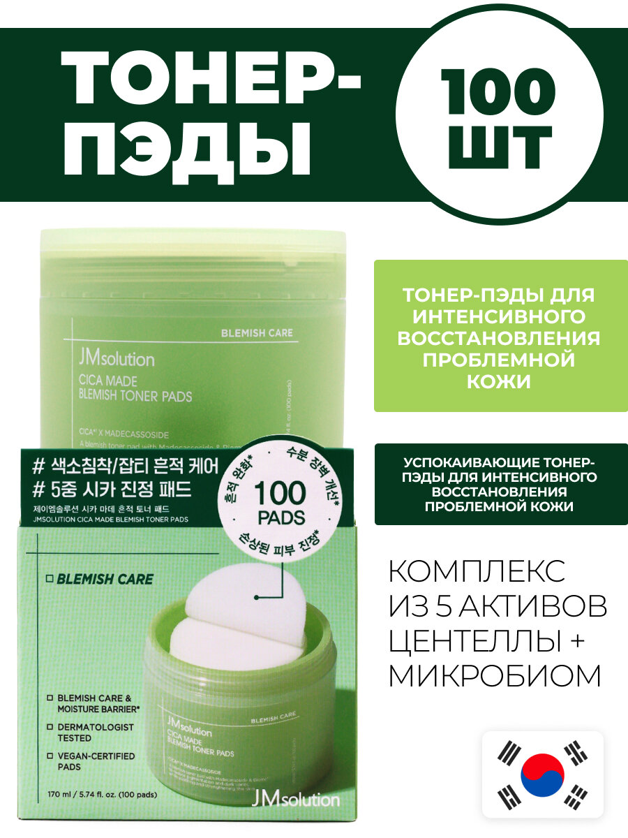 JMsolution Успокаивающие тонер-пэды с центеллой и мадекассосидом Cica Made Blemish Toner Pads, 100 шт