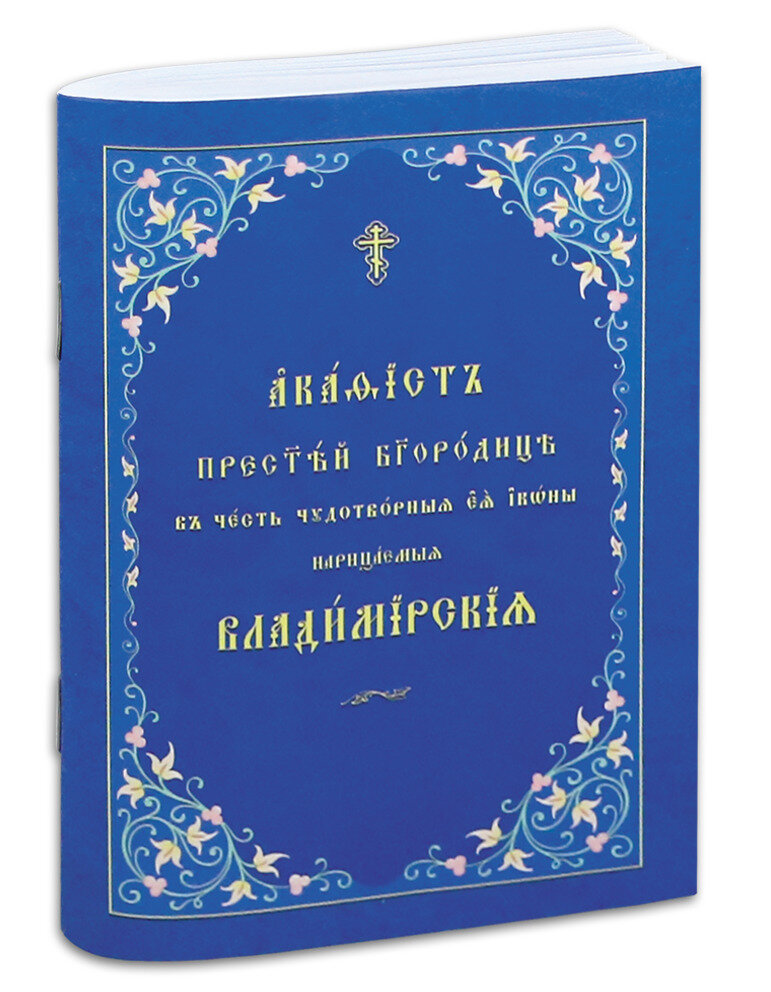 Акафист Пресвятой Богородице в честь чудотворной Ея иконы нарицаемая Владимирская в мягкой обложке.