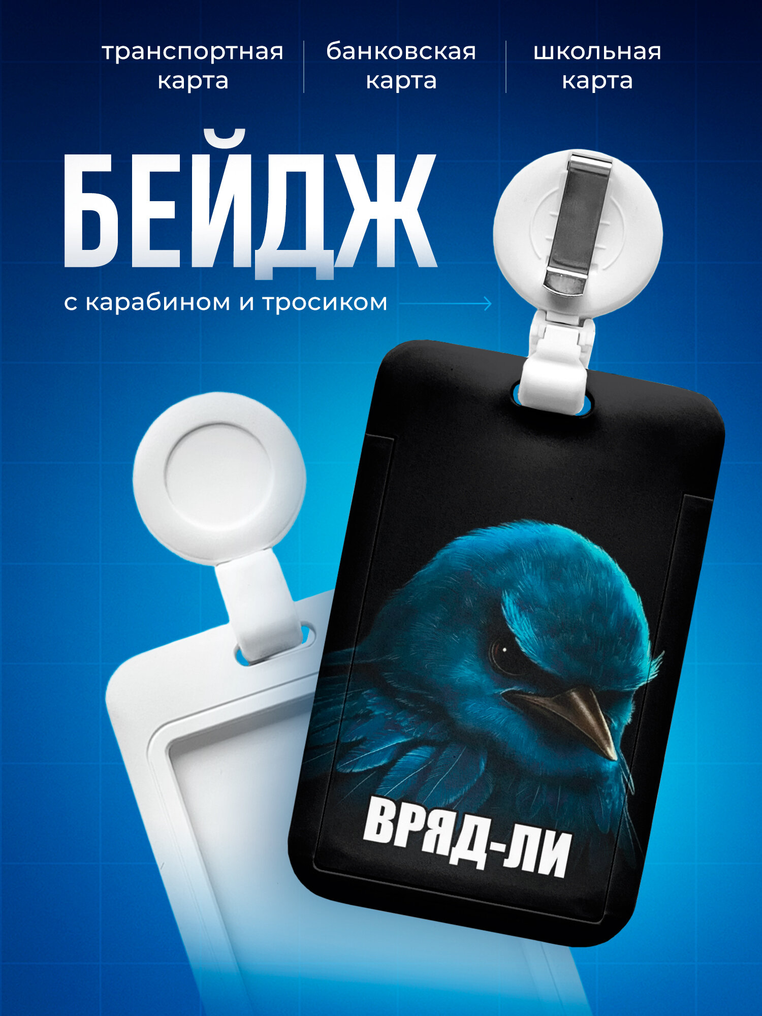 Бейдж с принтом, чехол для пропуска, с карабином и тросиком Синяя птица вряд ли мем