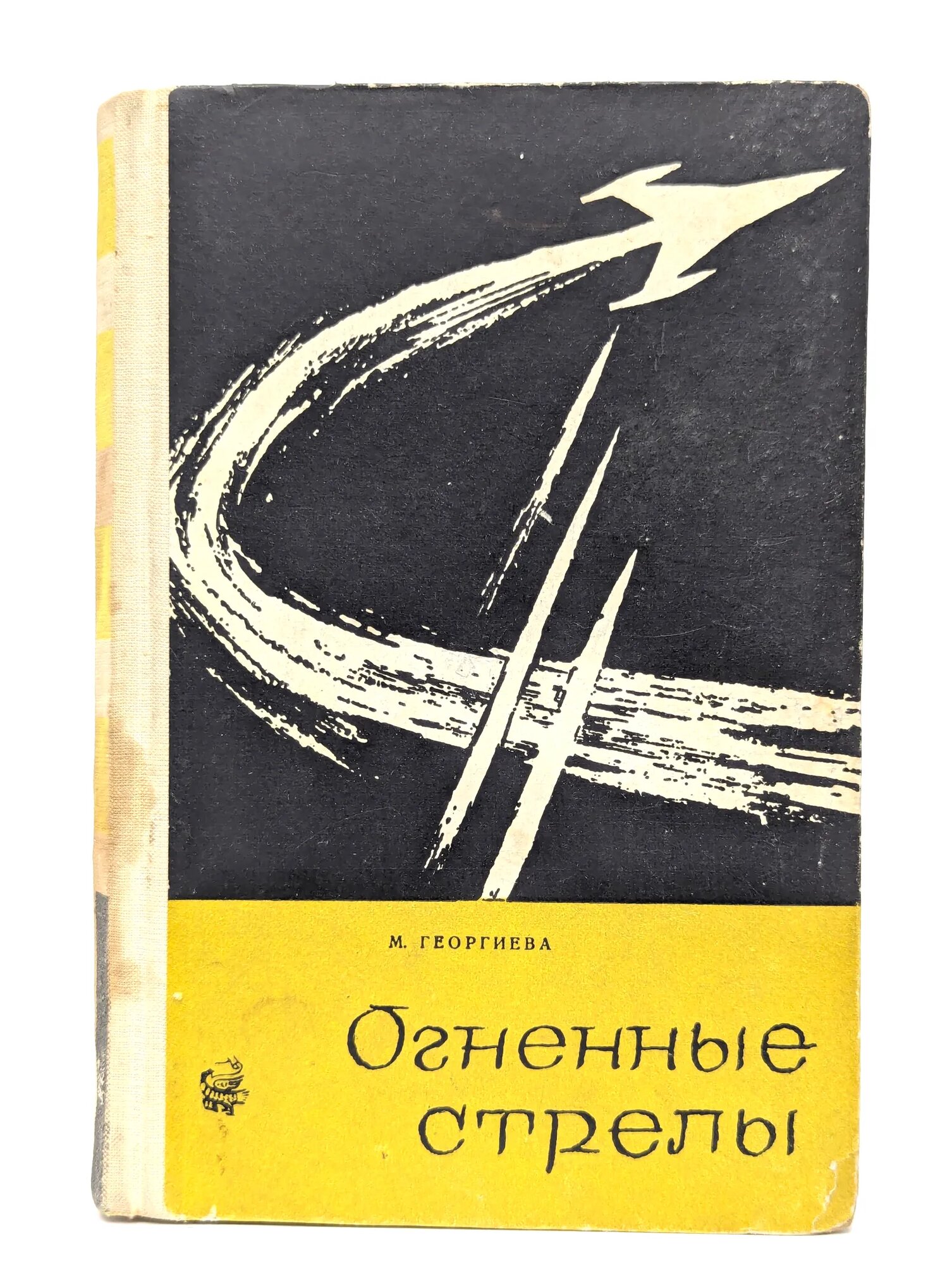 Огненные стрелы Георгиева М. 1963