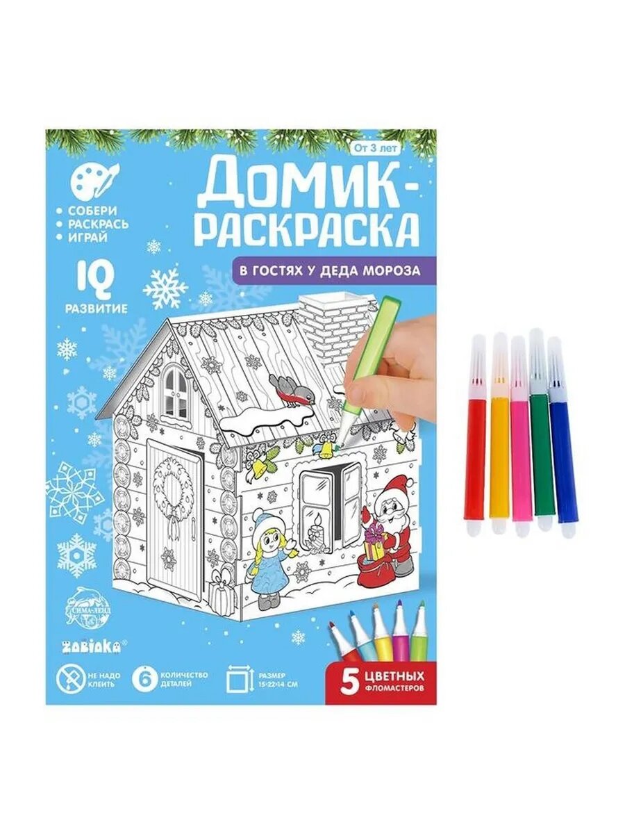 Новогодний игровой домик-раскраска 3 в 1