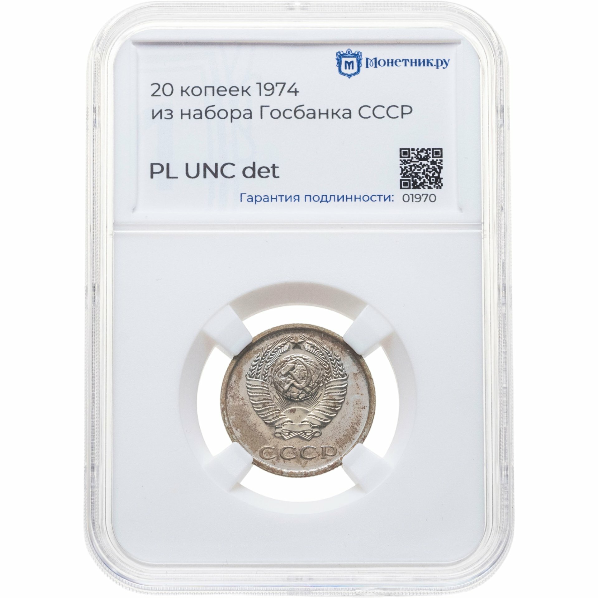 20 копеек 1974, в слабе Монетник ру PL UNC det из годового набора СССР, МНЦ медь-никель-цинк, в сохранности UNC details