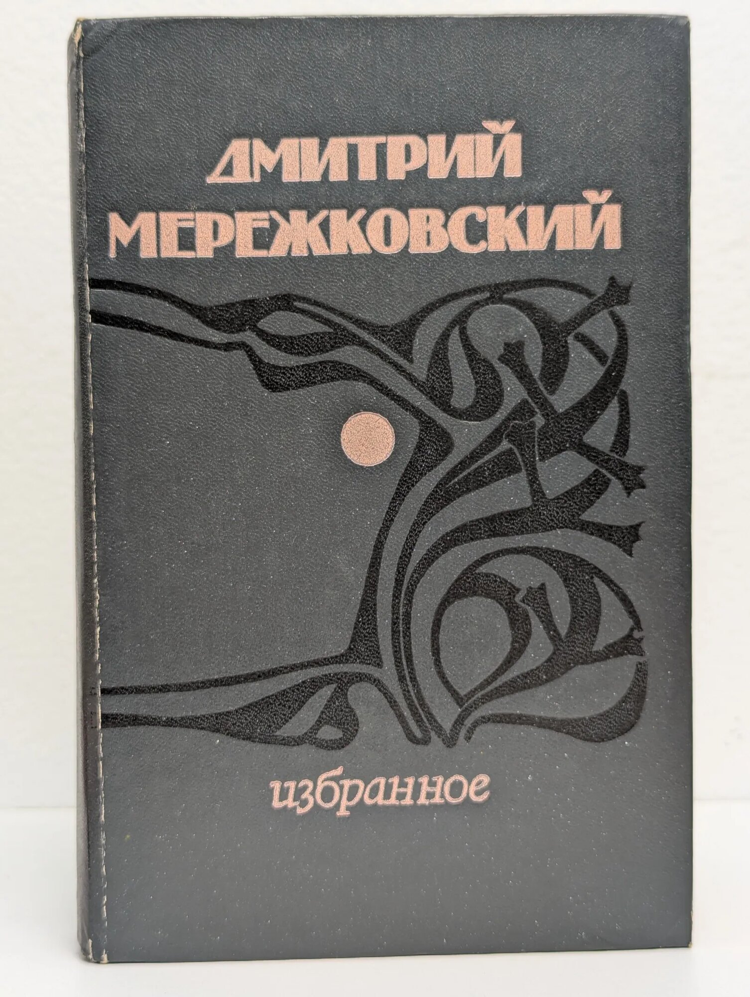 Д. С. Мережковский. Избранное Мережковский Дмитрий Сергеевич 1989