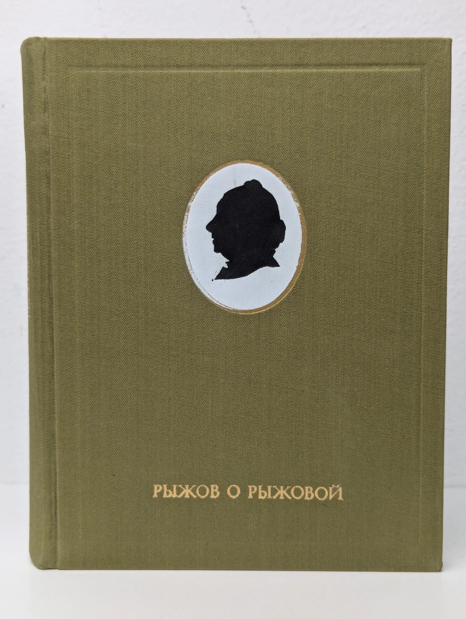 Рыжов о Рыжовой Рыжов Николай Иванович 1984