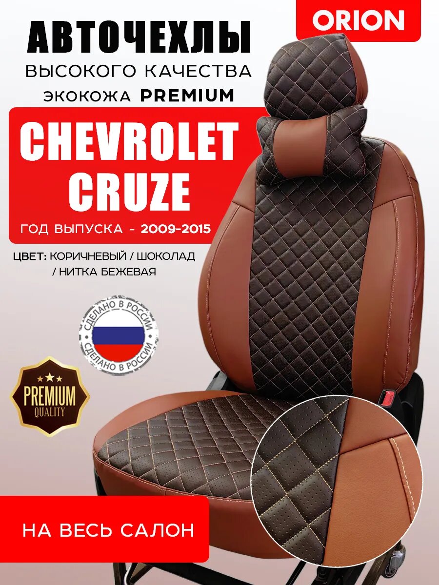 Автомобильные чехлы на весь салон для Chevrolet Cruze