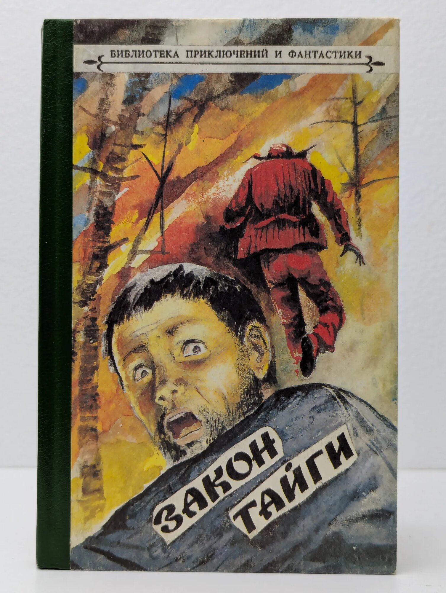 Закон тайги Рыбин Владимир Алексеевич 1992