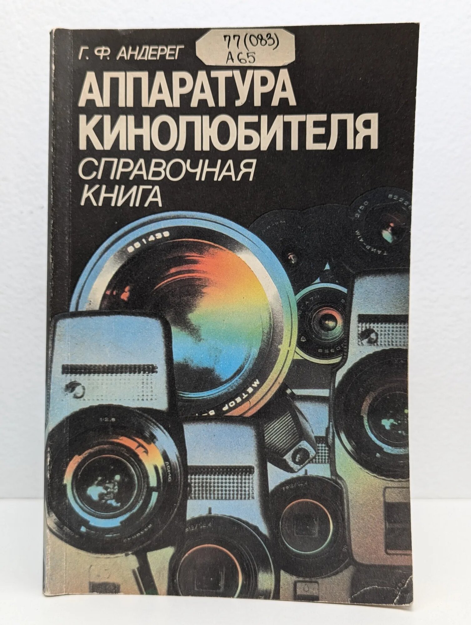 Аппаратура кинолюбителя. Справочная книга Андерег Георгий Фердинандович 1988