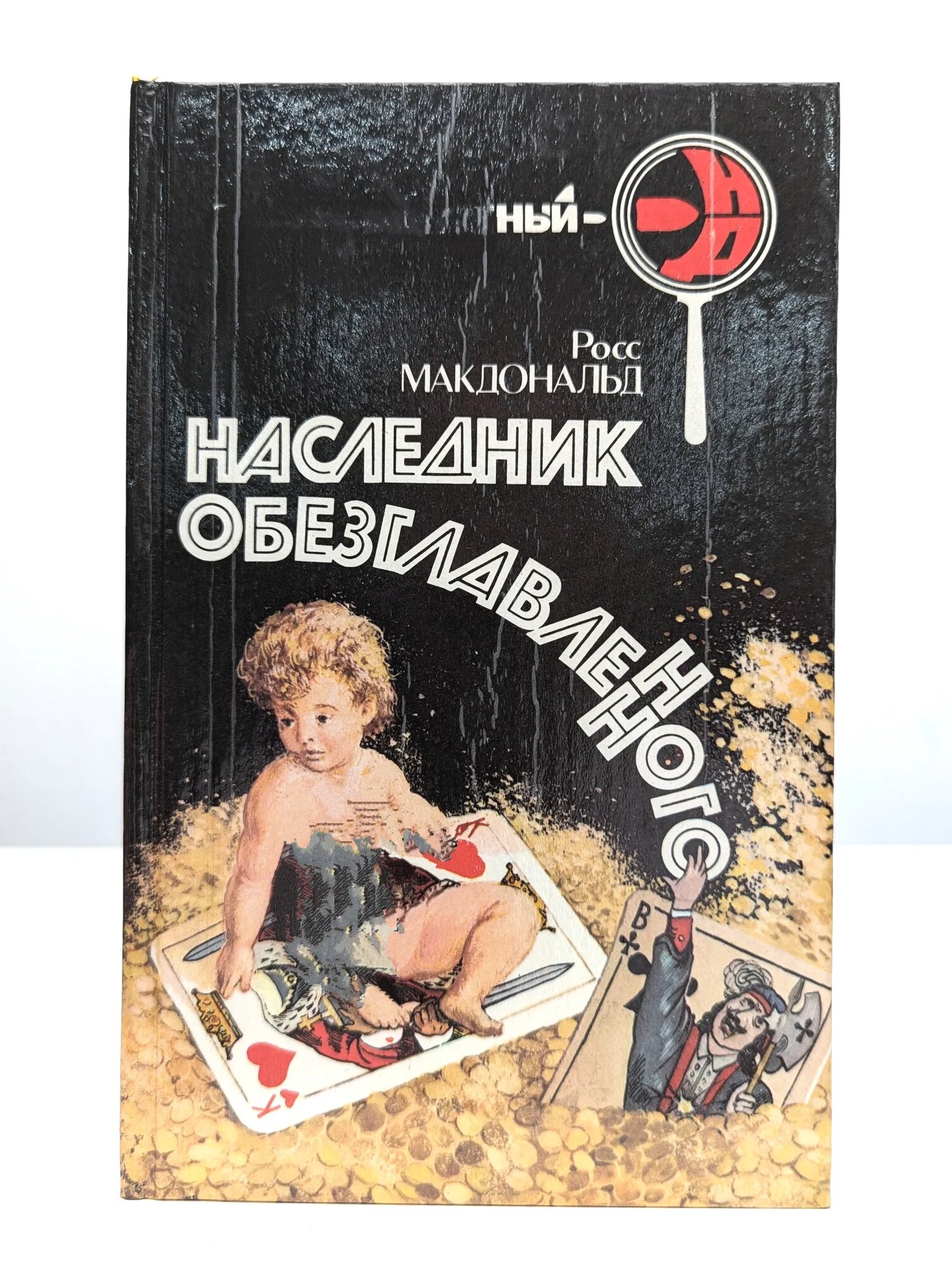 Наследник обезглавленного Росс Макдональд 1994