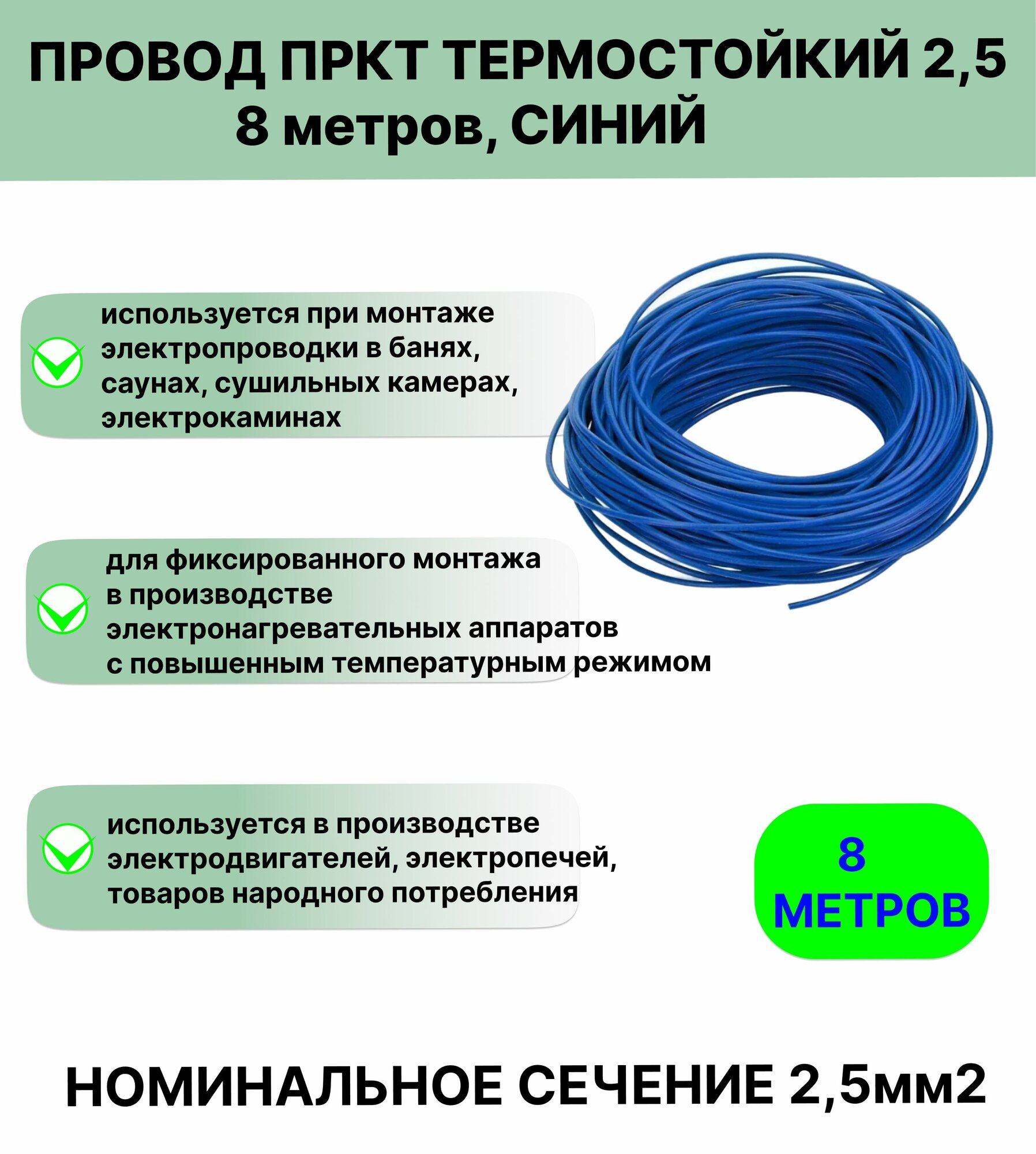 Провод пркт термостойкий 2.5, 8 м синий
