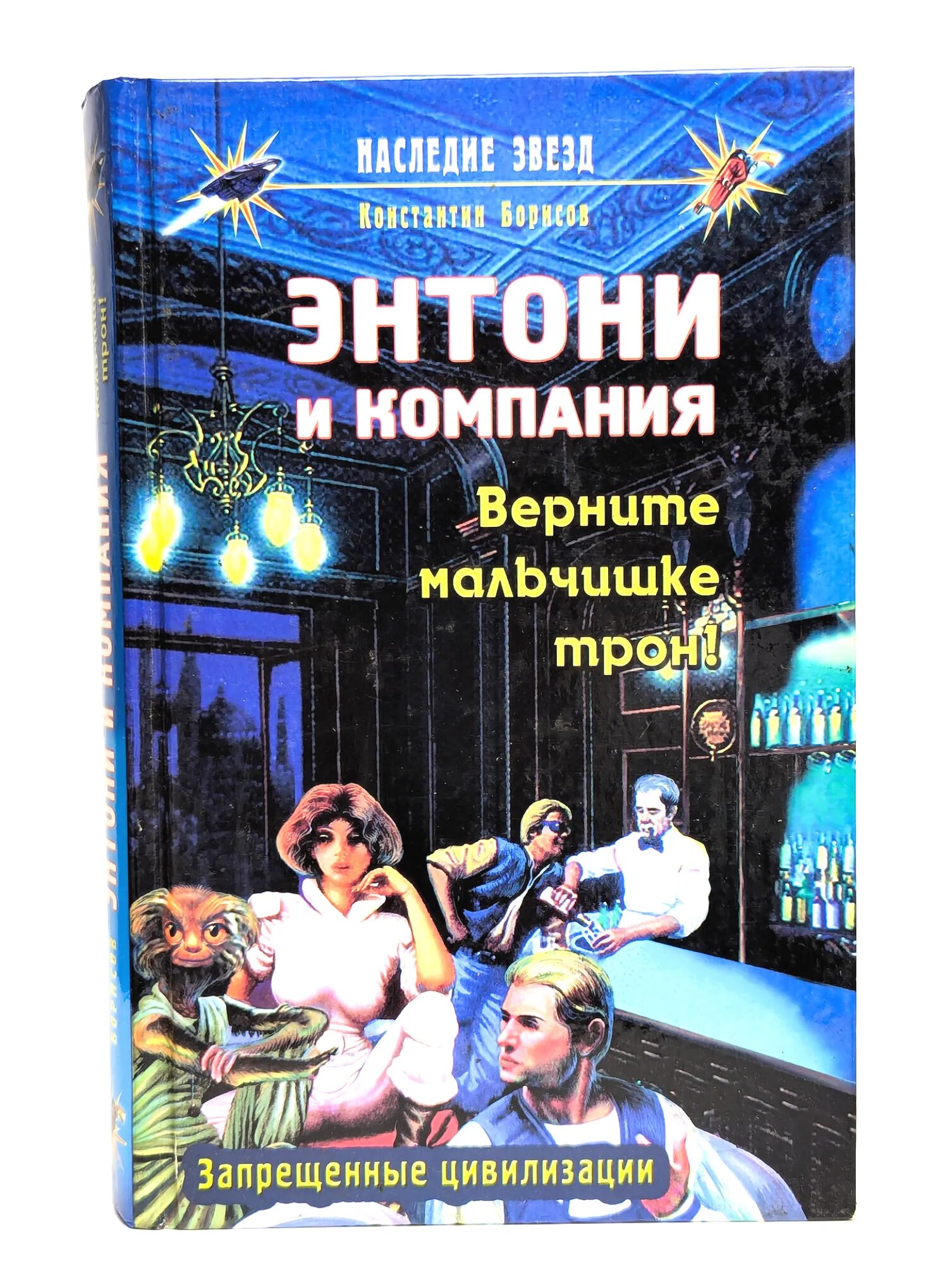 Энтони и компания: Вените мальчишке трон! Борисов Константин М. 2003