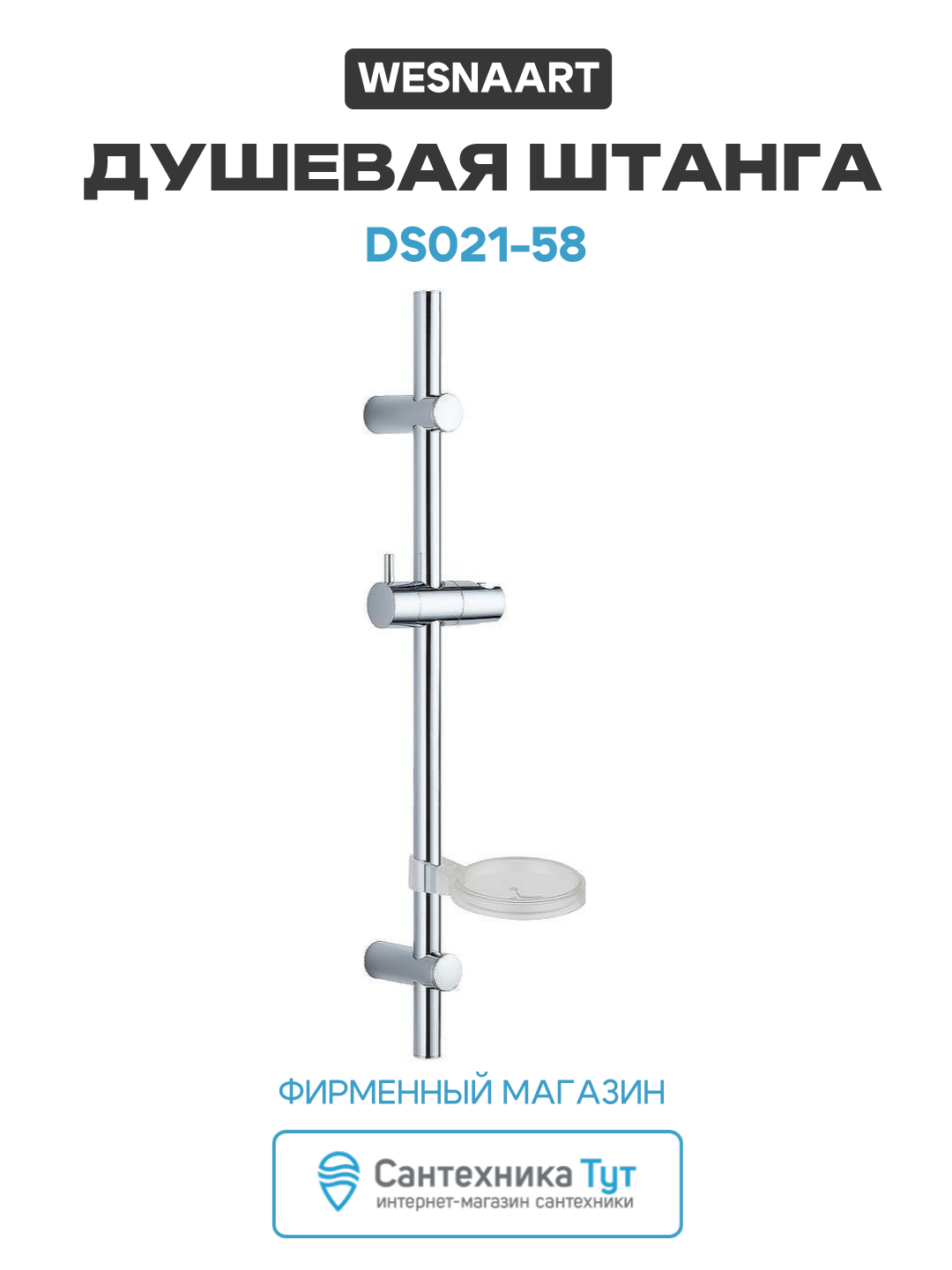 Душевая штанга WesnaArt DS021-58 Хром, качество и надежность